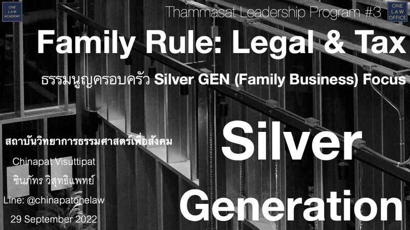 [ONE Law Academy] #SilverGEN #คนวัยเกษียณ ...ธุรกิจครอบครัว ทำไม ? ต้อง ...
