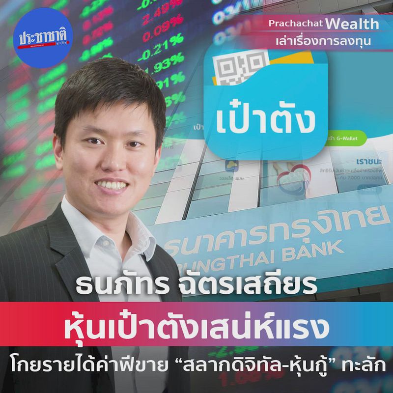 [Prachachat Online] Prachachat Wealth EP33: หุ้นเป๋าตัง (หุ้นกรุงไทย) โกยกำไรค่าฟี . คุยกับ "ธน ...