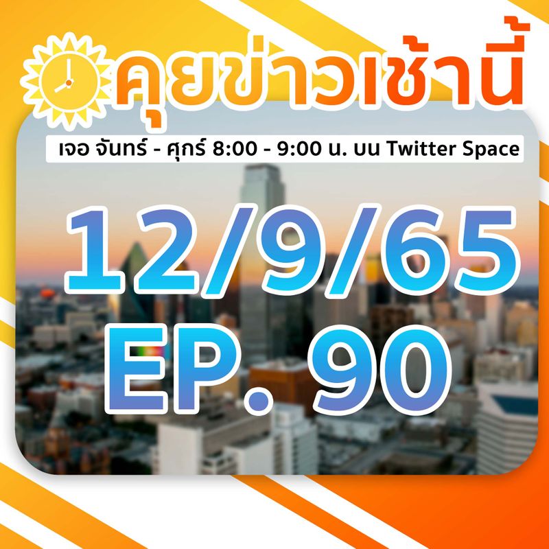 [เช้านี้] ☀️คุยข่าวเช้านี้ 12 ก.ย. 65 EP. 90 | จิตวิทยาแห่งการโกง 🔹สรุป ...