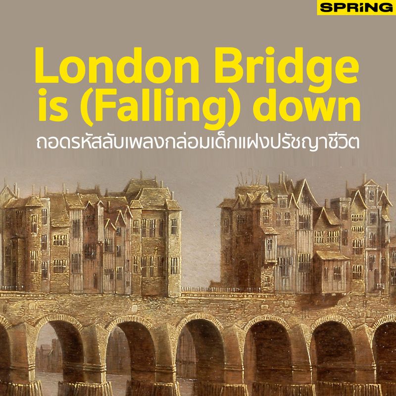 [SPRiNG news ] London Bridge is falling down บทเพลงผ่านยุคสมัยแฝงปรัชญา ...