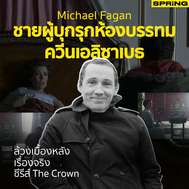 [SPRiNG news ] เจาะเรื่องจริงซีรีส์ดัง The Crown ชายที่บุกเข้าห้องบรรทม ...