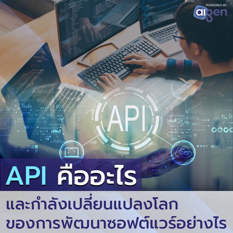 [AI GEN : ไอเจ็น] วันนี้ AI GEN จะพามารู้จักกับ API หรือ Application ...