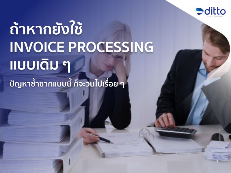 [Ditto Thailand] ปัญหาซ้ำซาก ถ้าหากยังใช้ Invoice Processing แบบเดิม ๆ เมื่อไหร่ก็ตามที่เราถูก ...