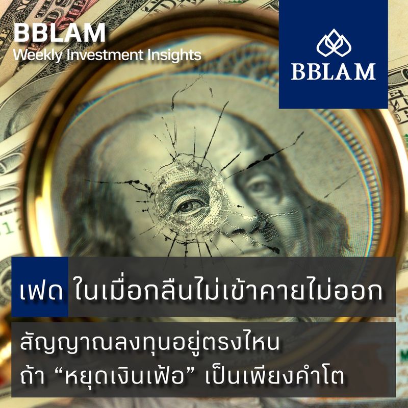 [BBLAM] BBLAM Weekly Investment Insights 12 - 16 กันยายน 2022 "ถึงแม้ ...