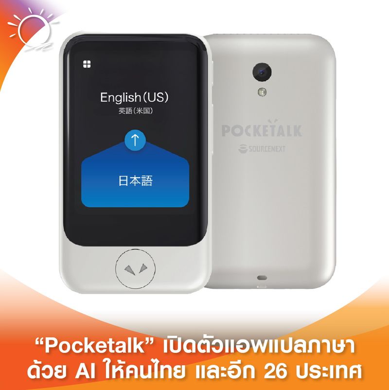 [SUNSHINE RADIO] Pocketalk เปิดตัวแอปพลิเคชันแปลภาษาจากเสียงด้วย AI เหมาะกับผู้ที่อยากพูดคุยกับ ...
