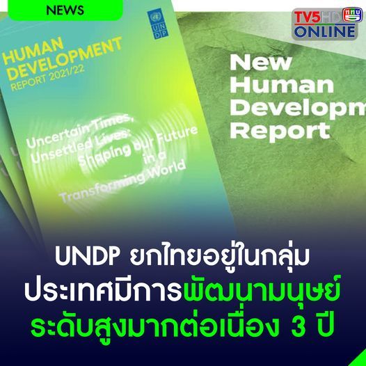 [TV5HD Online] สำนักงานโครงการพัฒนาแห่งสหประชาชาติ (UNDP) ซึ่งเป็น ...