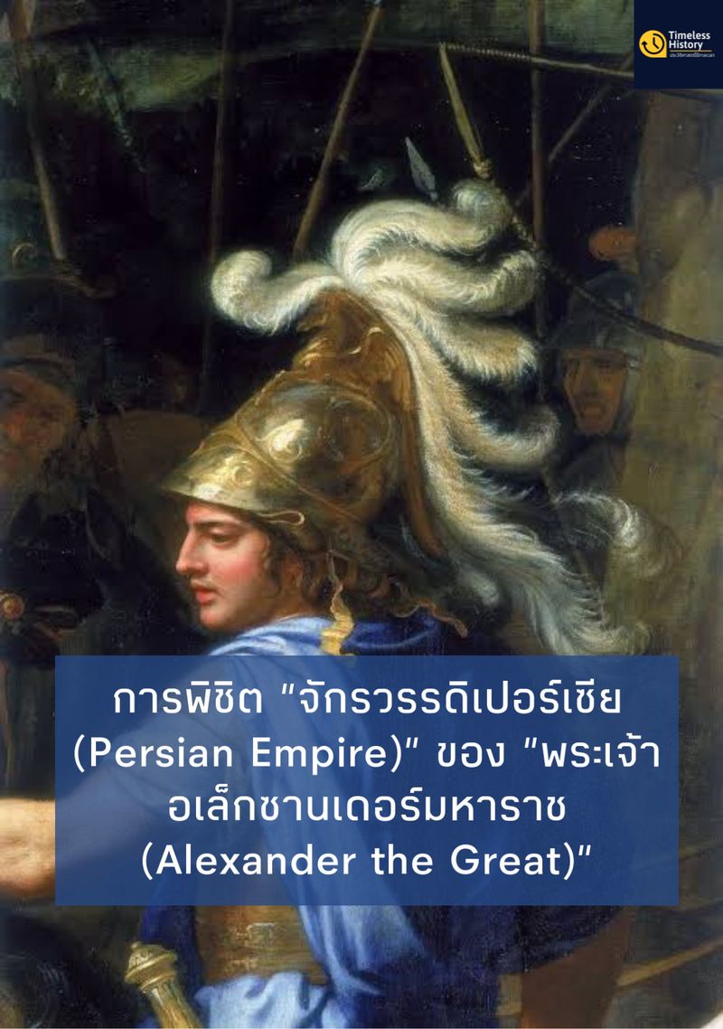 [Timeless History (ประวัติศาสตร์ไร้กาลเวลา)] การพิชิต "จักรวรรดิ ...