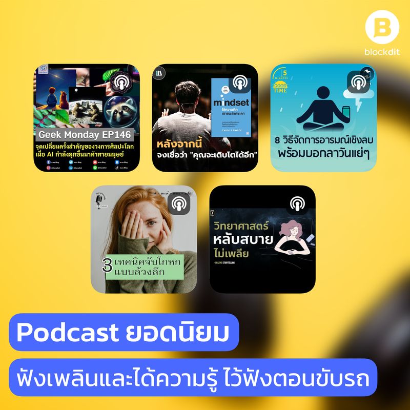 [Blockdit] Podcast ยอดนิยม ฟังเพลินและได้ความรู้ ไว้ฟังตอนขับรถ Blockdit มีพอดแคสต์ที่น่าฟัง ...