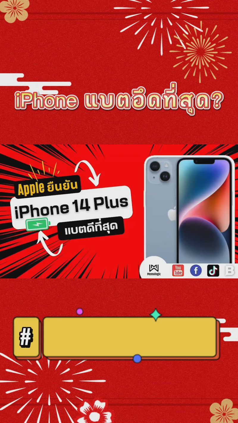 [Memologic] iPhone 14 Plus แบตดีที่สุด เท่าที่มีมา จริงหรอ? มาดู