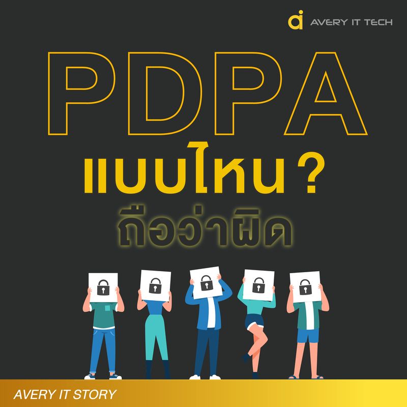 [Avery IT Tech] PDPA แบบนี้ผิดไหม ? PDPA แบบนี้ผิดไหม