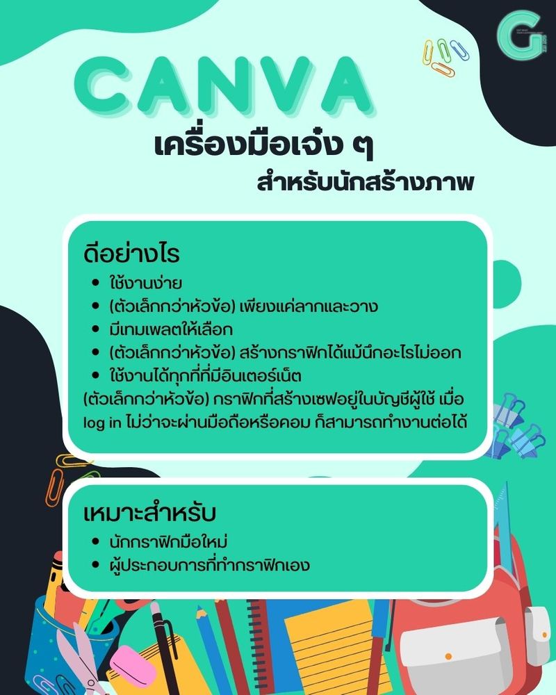 [GOT ITZ channel] Canva เป็นแพลตฟอร์มการออกแบบกราฟิก🎨 ที่เปิดใช้งานให้ผู้ใช้สามารถออกแบบกราฟิก ...