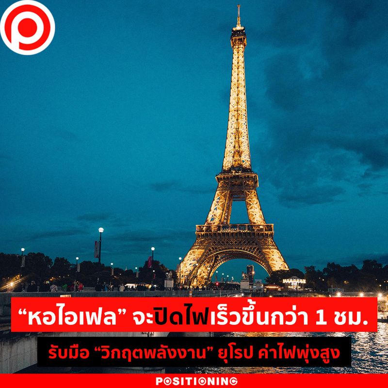 [Positioning Online] - “หอไอเฟล” จะปิดไฟเร็วขึ้นกว่า 1 ชั่วโมง รับมือวิกฤตพลังงานยุโรป - 1 ...