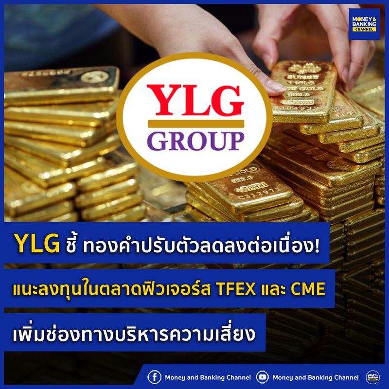 [Money and Banking Channel] YLG ชี้ ทองคำปรับตัวลดลงต่อเนื่อง! แนะลงทุน ...