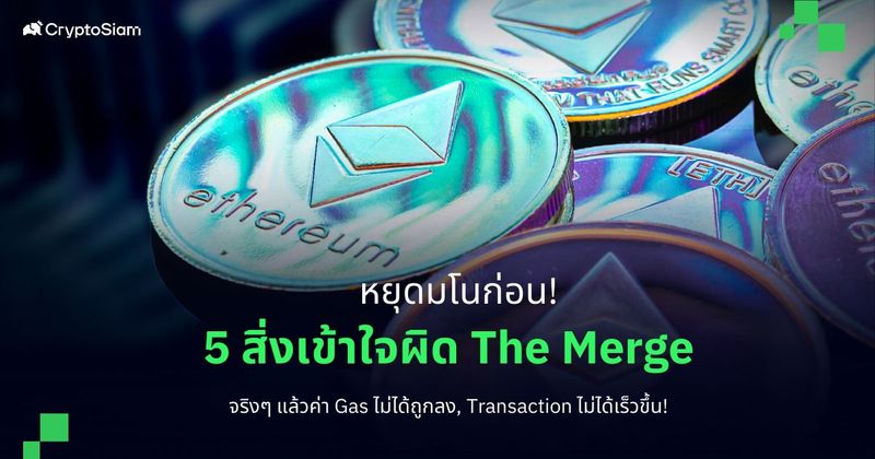 [CryptoSiam - ข่าว Crypto] หยุดมโน! 5 ความเข้าใจผิด ‘The Merge’ ที่ค่า Gas ไม่ได้ถูกลง ...