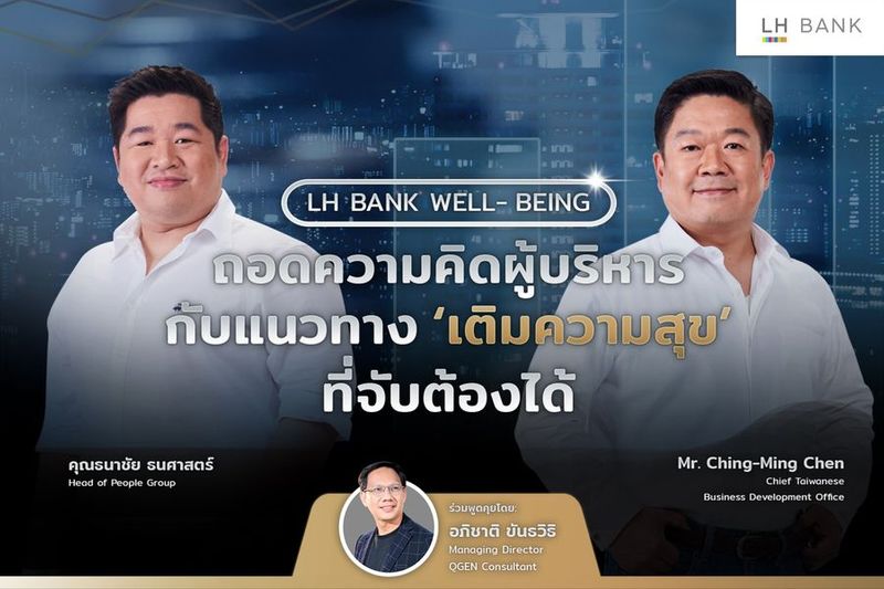 [LH Bank ] 🏦 LH Bank WELL-BEING ถอดความคิดผู้บริหารกับแนวทาง ‘เติมความสนุก’ ที่จับต้องได้ คือ ...