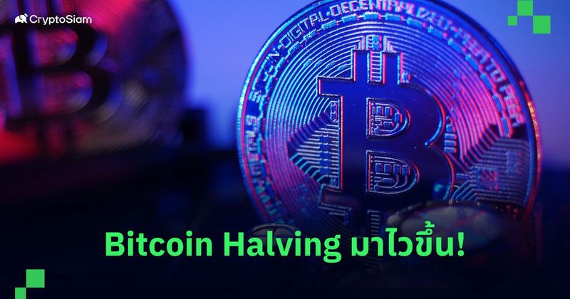 [CryptoSiam - ข่าว Crypto] 🚨 Just now 🚨 คาด Bitcoin Halving อาจมาเร็วขึ้นสู่ปลายปีหน้า! หลัง ...