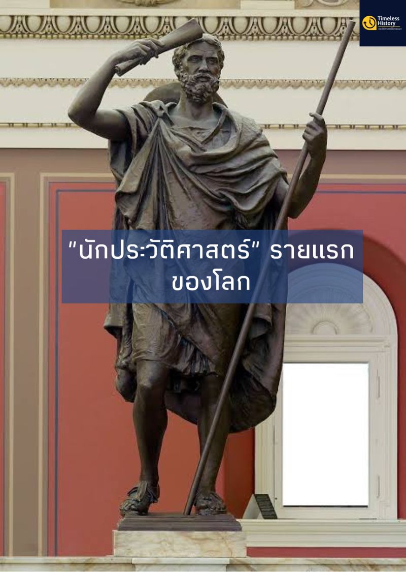 [Timeless History (ประวัติศาสตร์ไร้กาลเวลา)] "นักประวัติศาสตร์" รายแรก ...