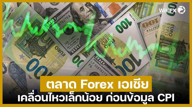 [WikiFX.TH] ตลาดฟอเร็กซ์เอเชียเคลื่อนไหวเล็กน้อย ก่อนข้อมูล CPI อ่านข้อมูลเพิ่มเติมได้ที่ ...