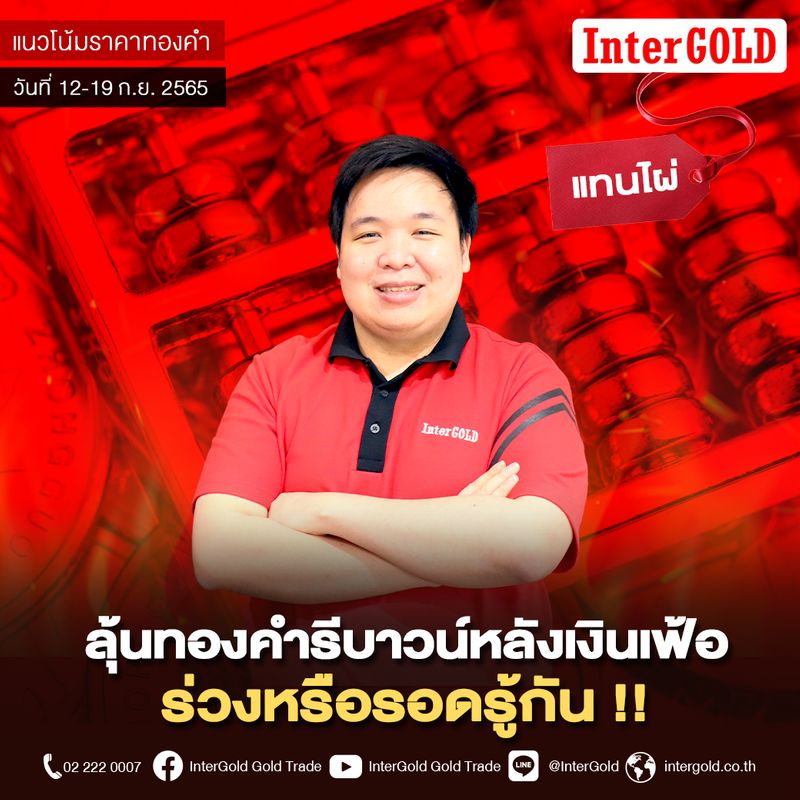 [InterGOLD Gold Trade] แนวโน้มราคาทองคำประจำวันที่ 12-17 ก.ย. 2565 | ลุ้นทองคำรีบาวน์หลังเงิน ...