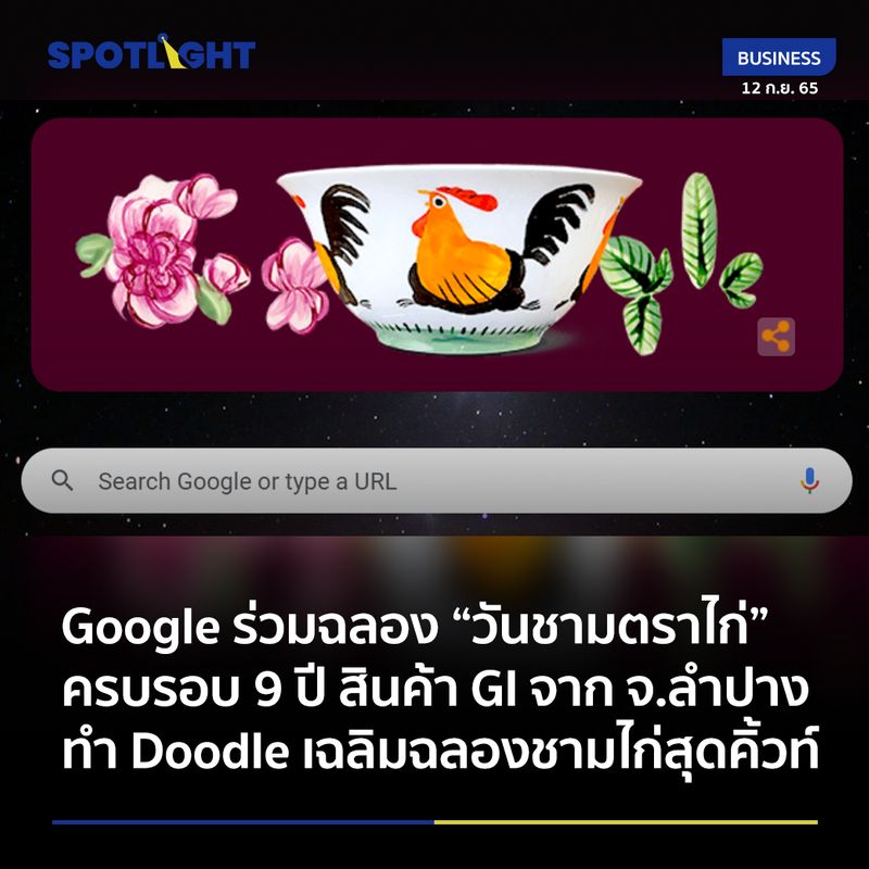 [SPOTLIGHT] Google เปลี่ยน Doodle ร่วมฉลอง "วันชามตราไก่" ครบรอบ 9 ปี ...