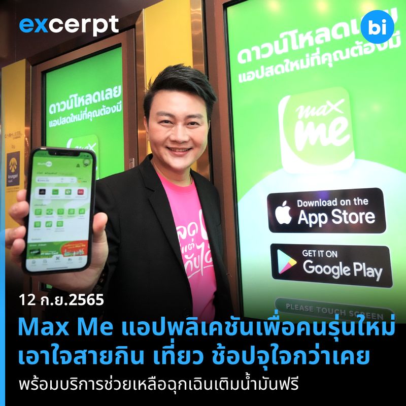 [Brand Inside] “Max Me” แอปพลิเคชันเพื่อคนรุ่นใหม่ เอาใจสายกิน เที่ยว ...