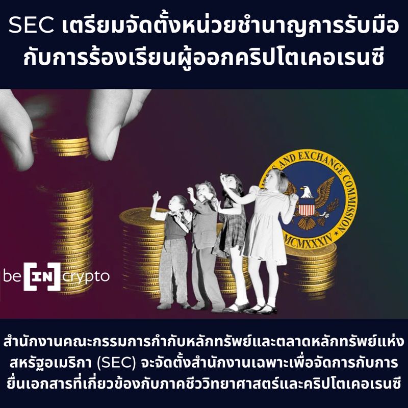 [BeInCrypto Thailand] SEC เตรียมจัดตั้งหน่วยชํานาญการรับมือกับการร้องเรียนผู้ออกคริปโตเคอเรนซี ...