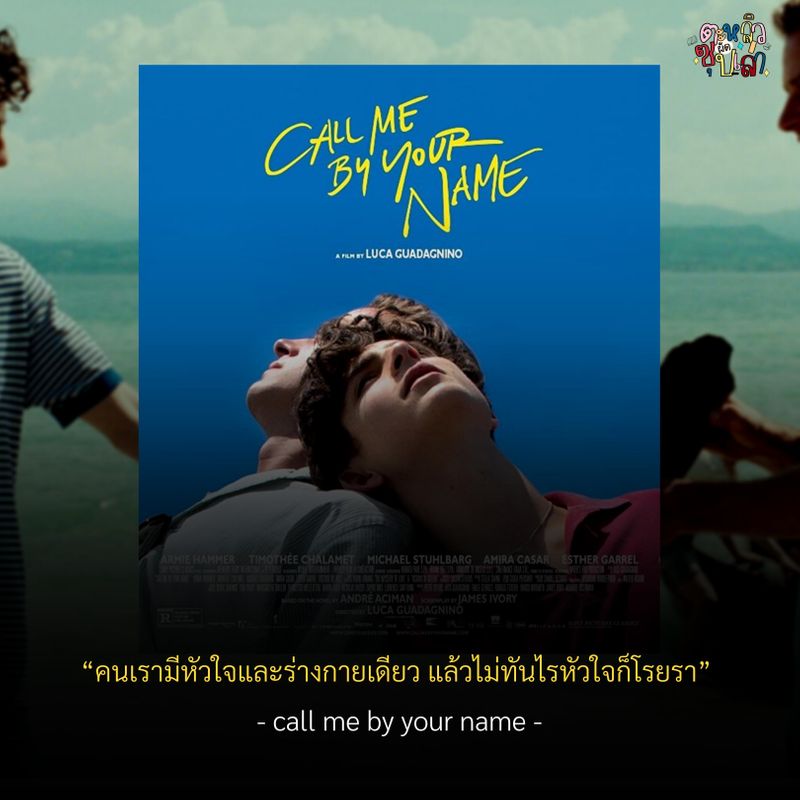 [ตะหลิวผัดซุปเล่า] 𝘾𝙖𝙡𝙡 𝙢𝙚 𝙗𝙮 𝙮𝙤𝙪𝙧 𝙣𝙖𝙢𝙚 หนึ่งในภาพยนตร์ที่ตัวเราเคย ...