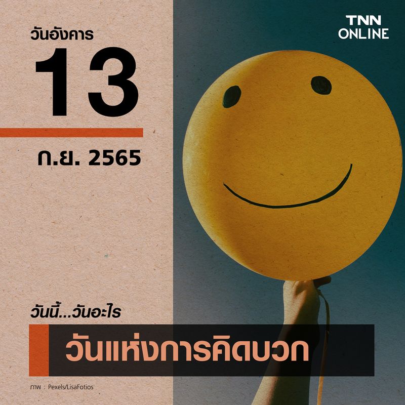 [TNN ONLINE] รู้หรือไม่ว่าวันนี้ หรือวันที่ 13 กันยายน ถูกกำหนดให้เป็น “วันแห่งการคิดบวก”! ทิ้ง ...