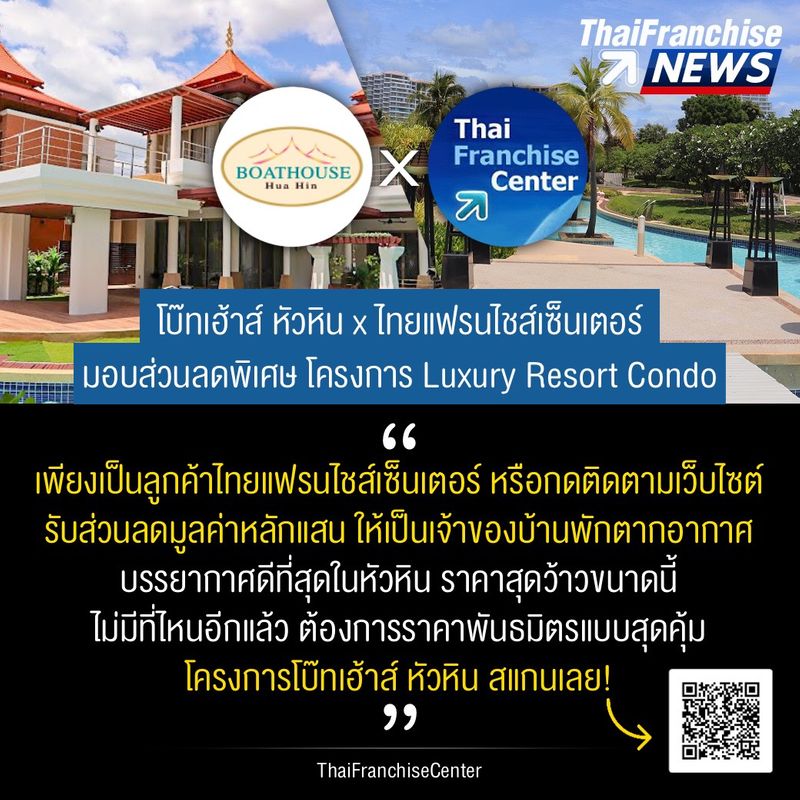 [ThaiFranchiseCenter] โบ๊ทเฮ้าส์ หัวหิน x ไทยแฟรนไชส์เซ็นเตอร์ มอบส่วนลดพิเศษ โครงการ Luxury ...