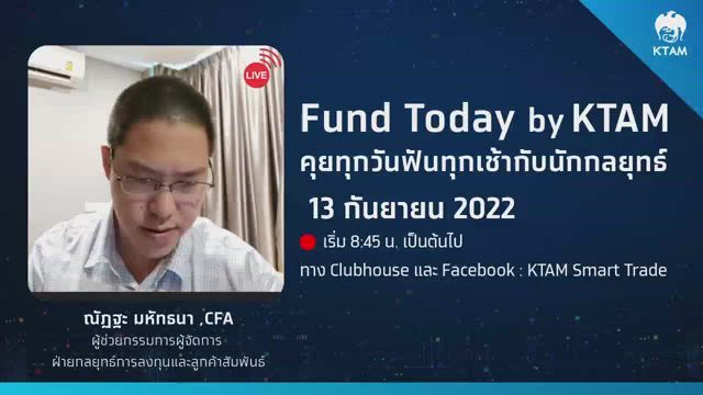 [Krungthai Asset Management] Fund Today by KTAM 13 กันยายน 2022 คุย ...