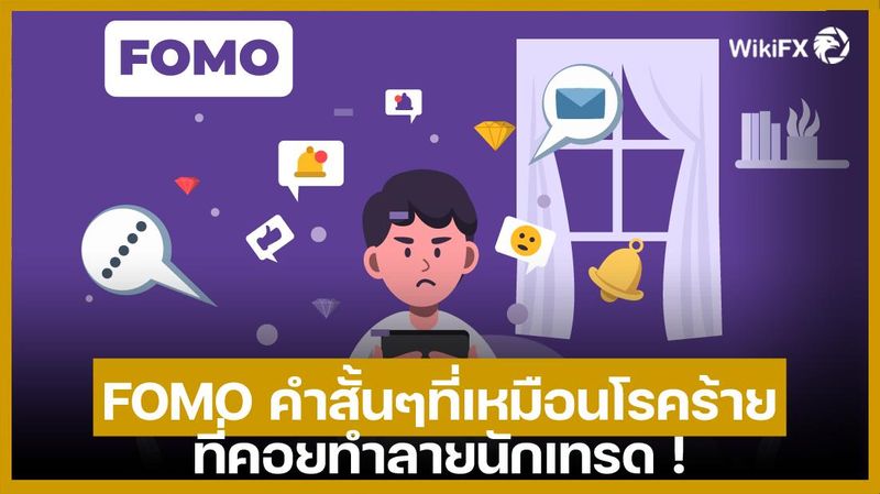 [WikiFX.TH] FOMO คำสั้นๆที่เหมือนโรคร้ายที่คอยทำลายนักเทรด ! อ่านข้อมูลเพิ่มเติมได้ที่ : https ...