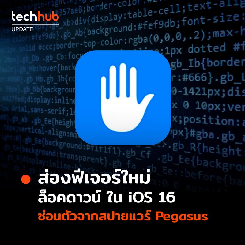 [Techhub] อัปเดต iOS 16 รอบนี้ Apple ไม่ลืมให้ความสำคัญกับเรื่องความปลอดภัย หลังจากที่ปล่อยให้ ...