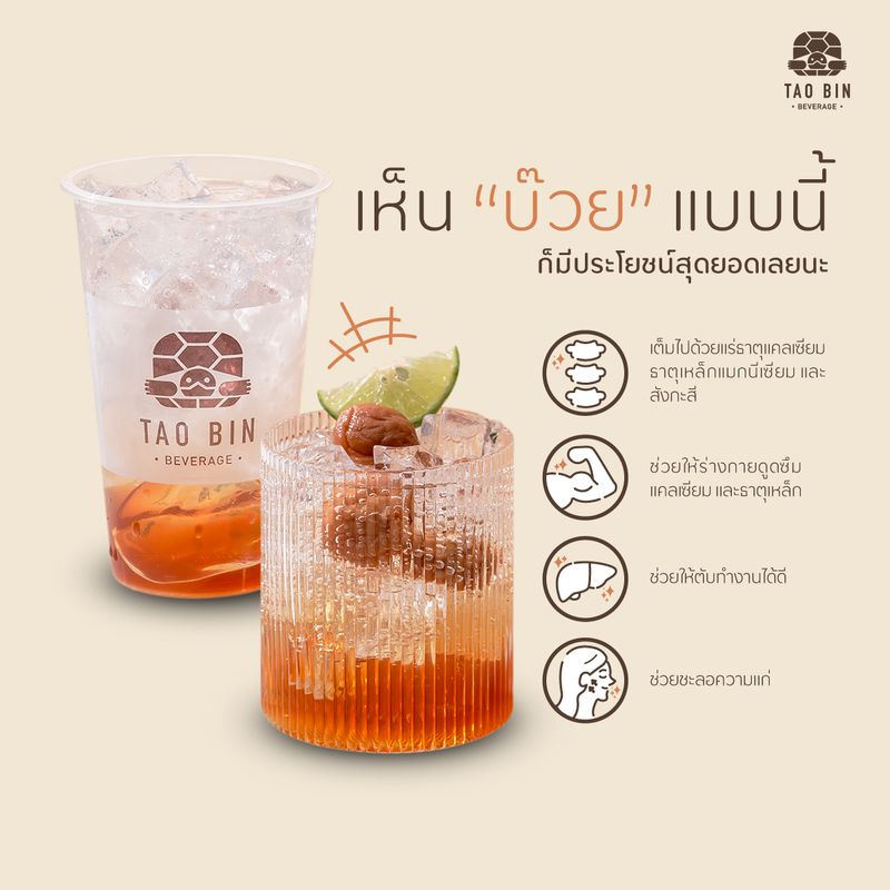 [Tao Bin - เต่าบิน] เห็น “บ๊วย” แบบนี้ก็มีประโยชน์สุดยอดเลยนะ “บ๊วย ...