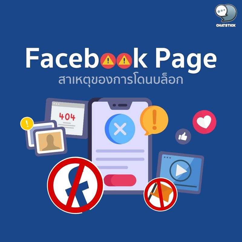 [ChatStick - ออกแบบสติ๊กเกอร์ไลน์ และ สร้างแบรนด์] Facebook Page โดนบล็อก คนที่ทำ Facebook Page ...