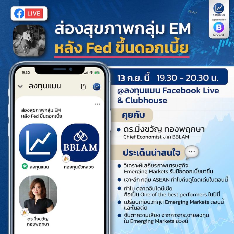 [BBLAM] ส่องสุขภาพกลุ่ม EM หลัง Fed ขึ้นดอกเบี้ย วันอังคารที่ 13 กันยายน 2565 เวลา 19.30 - 20.30 ...