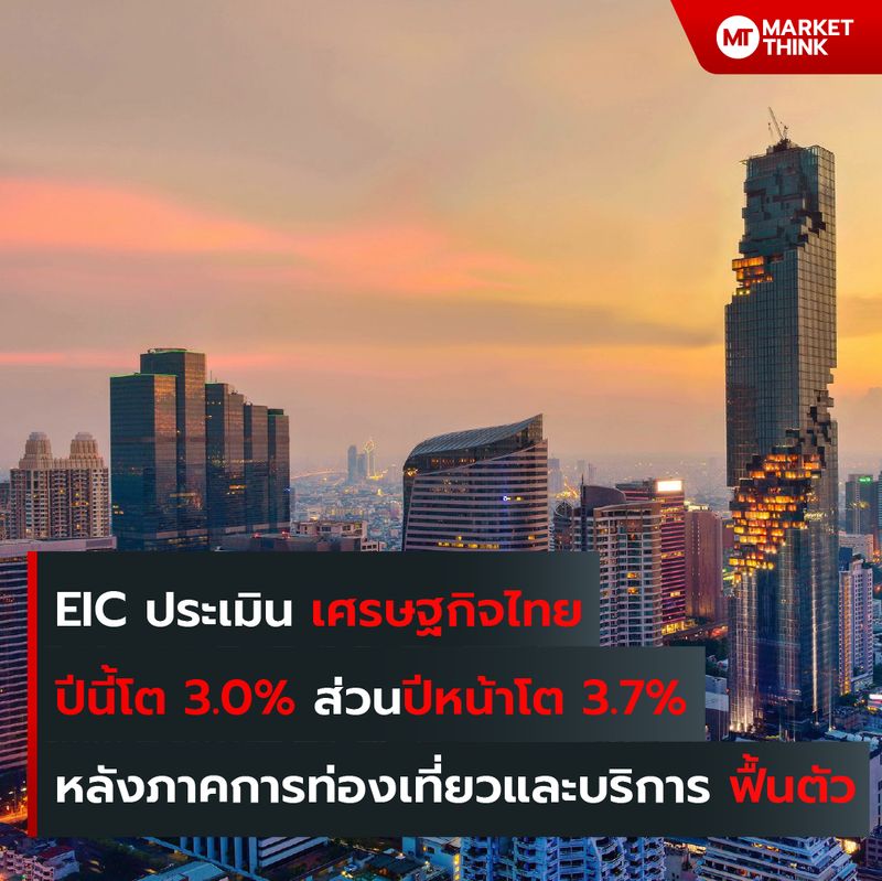 [MarketThink] EIC ประเมิน เศรษฐกิจไทย ปีนี้โต 3.0% ส่วนปีหน้าโต 3.7% หลังภาคการท่องเที่ยวและ ...