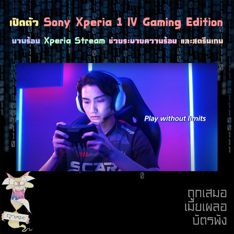 [ถูกเสมอ] เปิดตัว Sony Xperia 1 IV Gaming Edition สมาร์ทโฟนเกมมิ่ง ...
