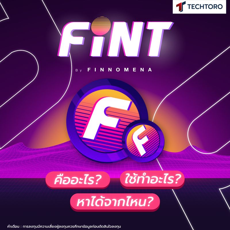 [TechToro] FINT โดย FINNOMENA คืออะไร? ใช้ทำอะไร? หาได้จากไหน? 🤔🤩 🎉ในปัจจุบัน โลกคริปโตฯ นั้นมี ...