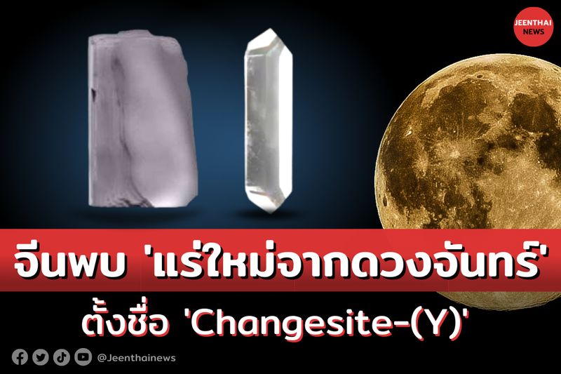 [JEENTHAINEWS] จีนพบ 'แร่ใหม่จากดวงจันทร์' ตั้งชื่อ 'Changesite-(Y ...