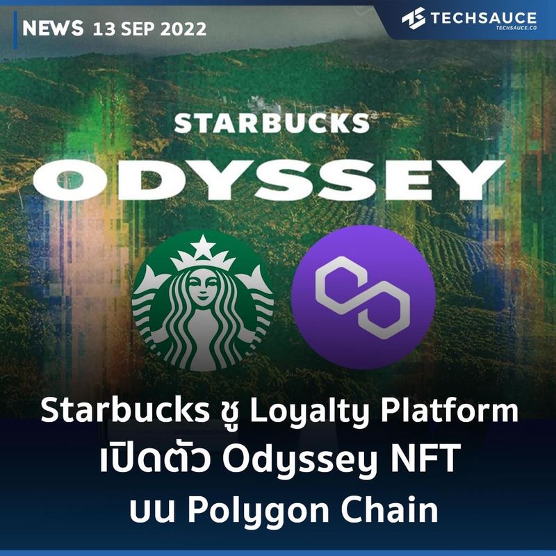 [Techsauce] Starbucks ชู Loyalty Platform เปิดตัว Odyssey NFT บน Polygon Chain สตาร์บัคส์ เชน ...