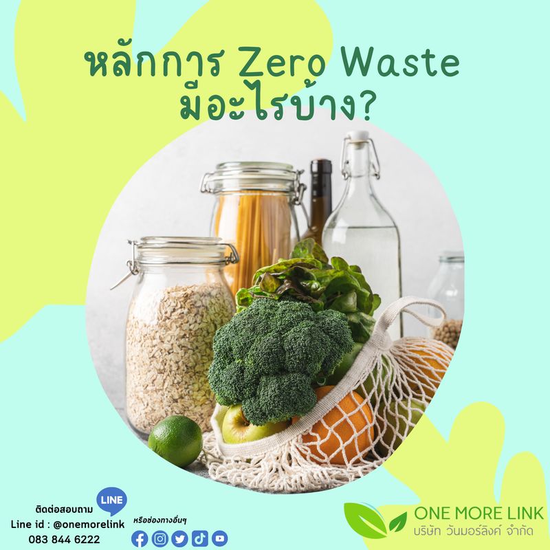 [ONE MORE LINK วันมอร์ลิงค์บริการกำจัดกากอุตสาหกรรม] หลักการ Zero Waste ...