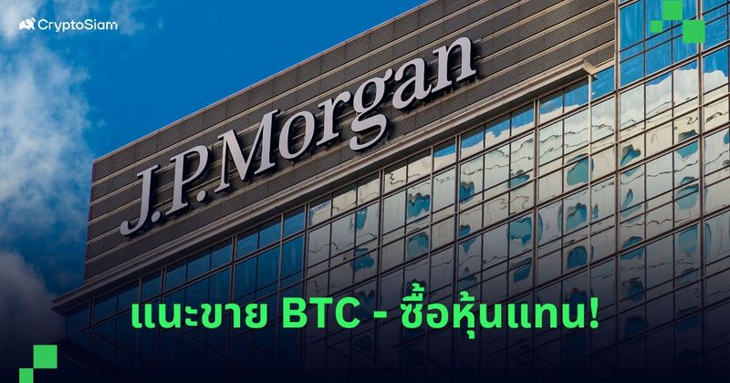 [CryptoSiam - ข่าว Crypto] JPMorgan แนะ ขาย Bitcoin แล้วมา ‘ซื้อหุ้น’ ลงทุนระยะยาวซะ! 🧐