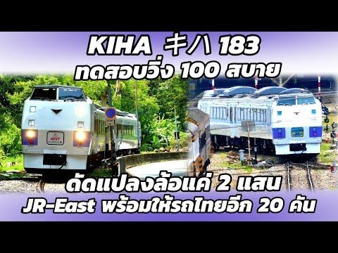 [เบื่อเมือง] ญี่ปุ่นชื่นชมการซ่อมแซม+ดัดแปลง KIHA 183... JR East เสนอมอบเพิ่มอีก 20 คัน (20xหัว ...
