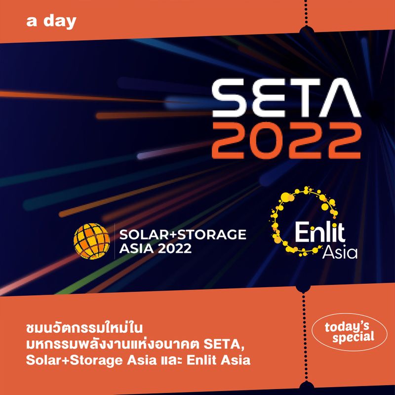 [a day] today's special: ชมนวัตกรรมใหม่ในมหกรรมพลังงานแห่งอนาคต SETA ...