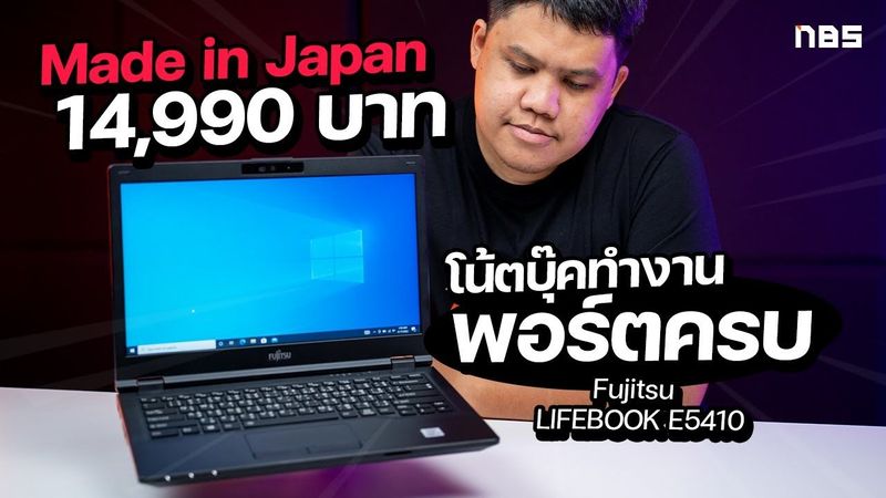 [SiS Distribution] Fujitsu LIFEBOOK E5410 เป็นโน้ตบุ๊คเพื่อการทำงาน ...