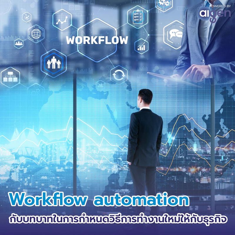 [AI GEN : ไอเจ็น] วันนี้ AI GEN จะพามาทำความรู้จักกับระบบ workflow ...