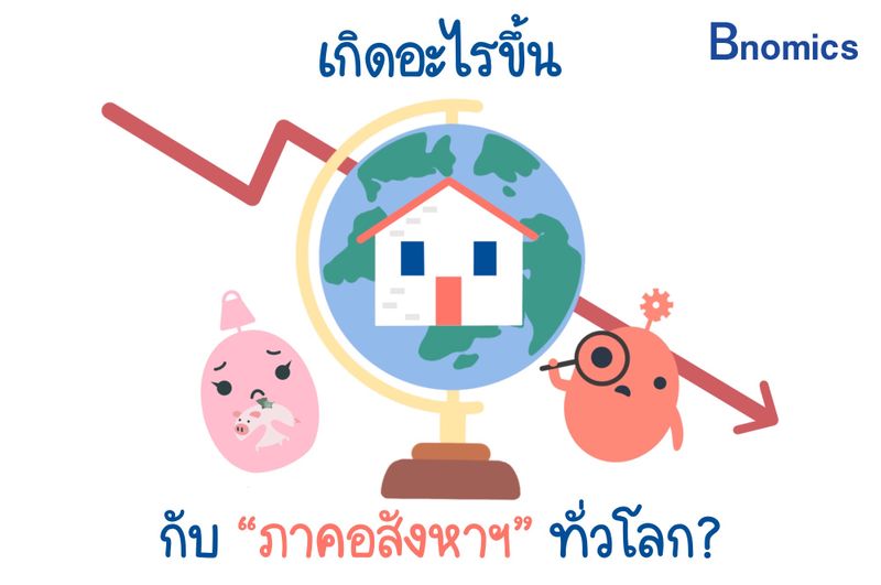 [Bnomics] เกิดอะไรขึ้นกับ "ภาคอสังหาริมทรัพย์" ทั่วโลก? อัตราดอกเบี้ยที่สูงขึ้นกำลังกระทบภาค ...