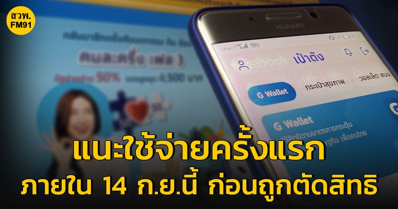[FM91 Trafficpro] ก.คลัง แนะใช้จ่าย คนละครึ่งครั้งแรก ภายใน 14 ก.ย.นี้ มิฉะนั้นจะถูกตัดสิทธิ นาย ...