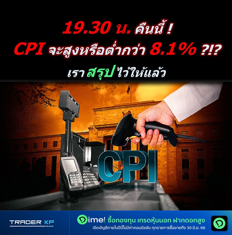 [ทันโลกกับ Trader KP] ⚠️[MUST WATCH]⚠️ 19.30 น. คืนนี้ ! CPI จะสูงหรือต่ำกว่า 8.1% ?!? เราสรุป ...