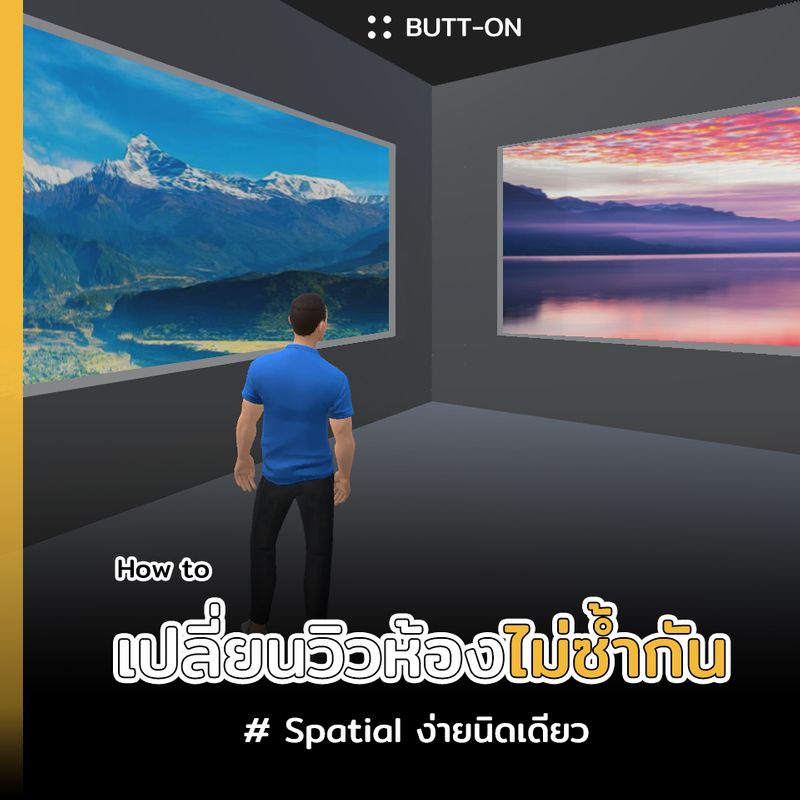 [Butt-On] How to เปลี่ยนวิวห้องไม่ซ้ำกัน Spatial สามารถใส่ Skybox ได้ห้องละ 1 แบบ ทำให้ 1 ห้องจะ ...